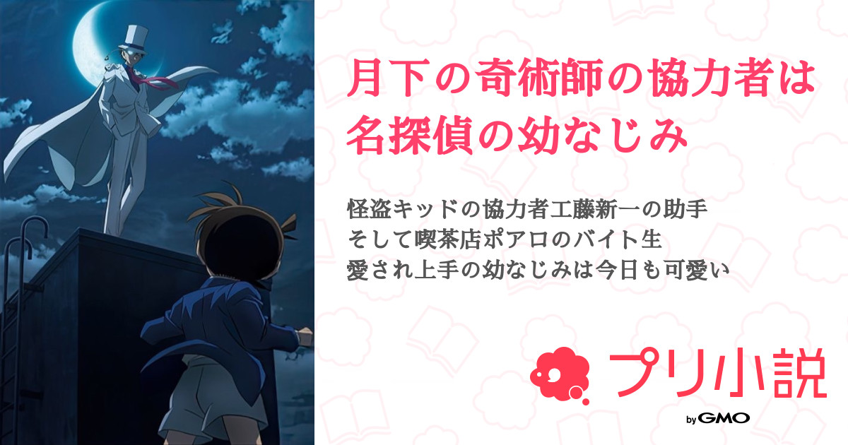 第13話：12【コナンVS怪盗キッド】（月下の奇術師の協力者は名探偵の幼なじみ）｜無料スマホ夢小説ならプリ小説 byGMO